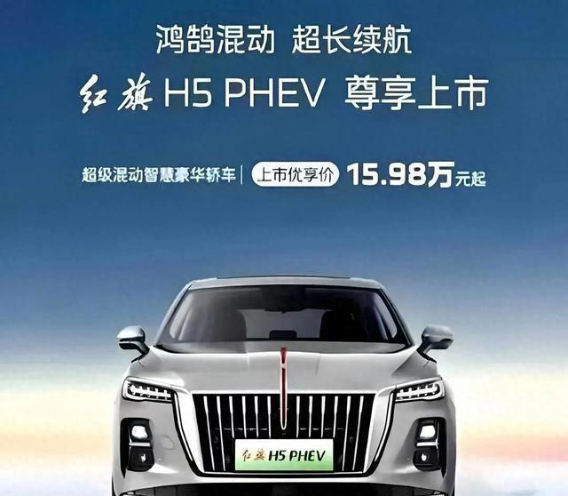 红旗H5 PHEV 凭什么自称20万级超长续航豪车 与竞品相比有哪些优势