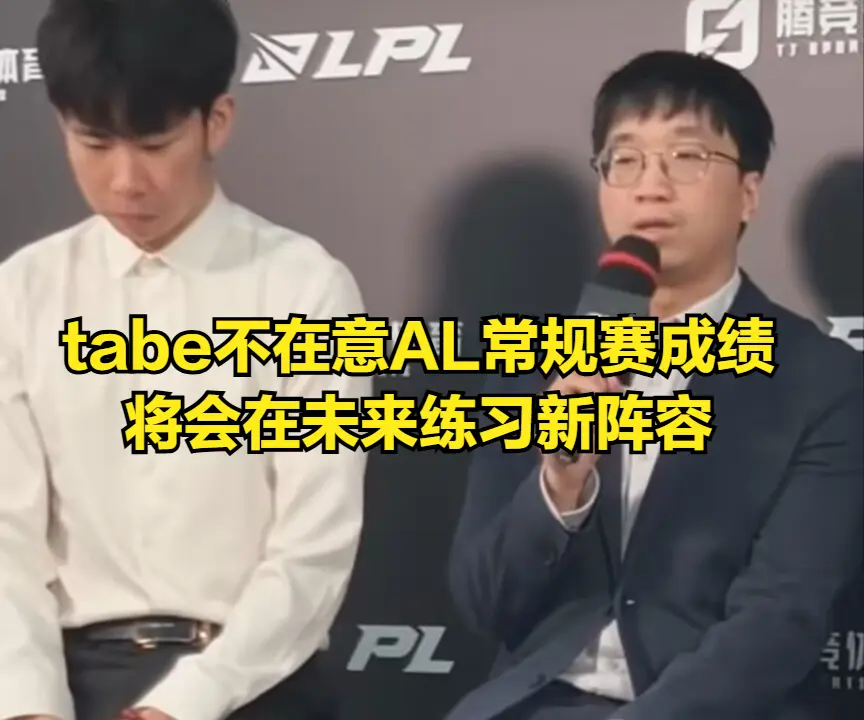 WBG宫斗迎来结局？冠军教练tabe采访被IG粉丝质疑：缺少职业精神