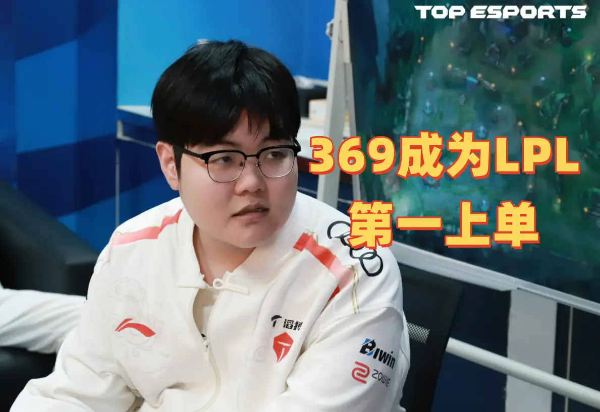 369成为LPL第一上单！雷达图：多项数据第一，Theshy一项数据倒数