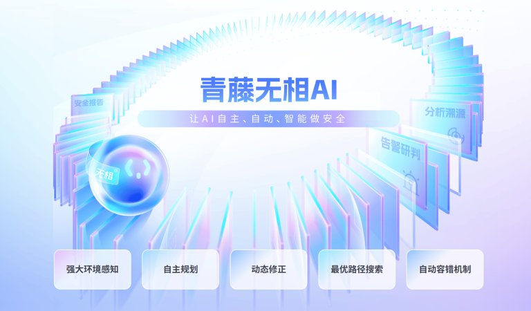 青藤云安全发布L4级“无相AI”：AI安全防御新时代来临！