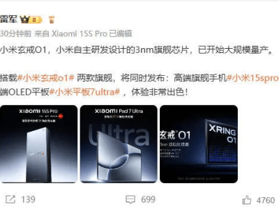 小米自研3nm芯片玄戒O1量产，小米15s Pro和平板7 Ultra即将发布！