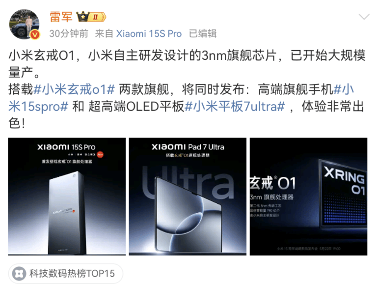 雷军宣布：小米3nm芯片玄戒O1量产，小米15S Pro及平板7 Ultra将发布