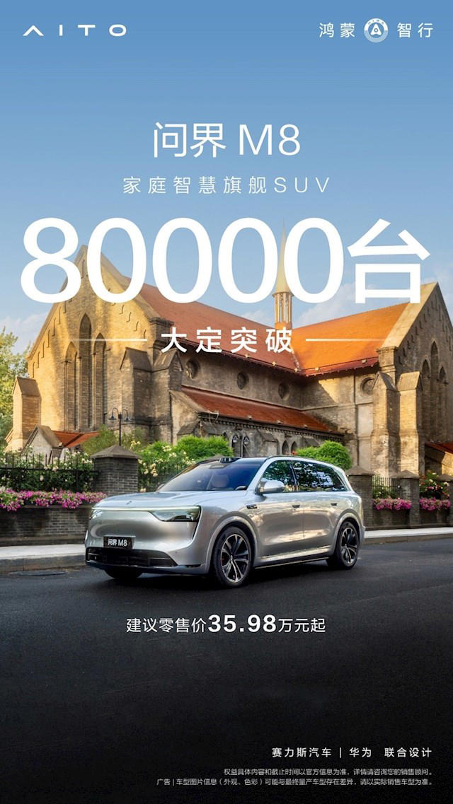 40万级最狂新能源家用SUV！全新问界M8上市34天大定破80000台
