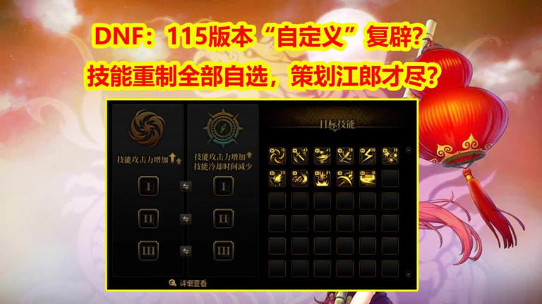 DNF115版本“自定义”复辟？技能重制自选，策划黔驴技穷？
