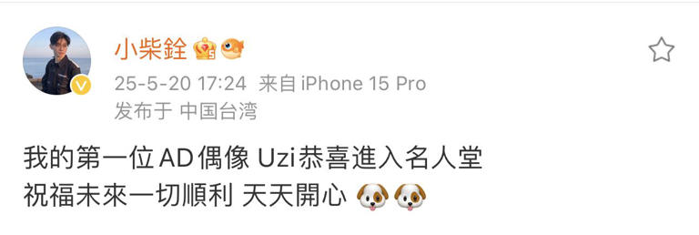 Doggo：恭喜我的第一位AD偶像Uzi进入名人堂