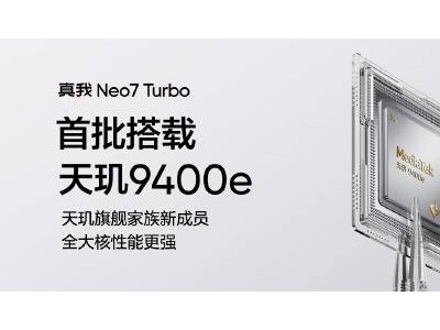 真我Neo7 Turbo来袭：透明设计+天玑9400e，1999元起售性价比爆棚！