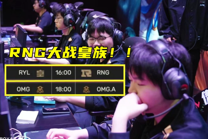 RNG大战皇族，“降级赛”要来了？Faker遭HLE七擒，T1去MSI真难了