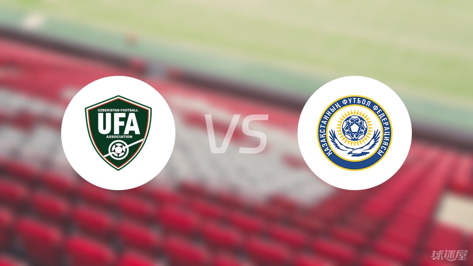 【国际友谊】乌兹别克女足U20vs哈萨克斯坦女足U19比赛结果：乌兹别克女足U20(1-0)哈萨克斯坦女足U19比分战报