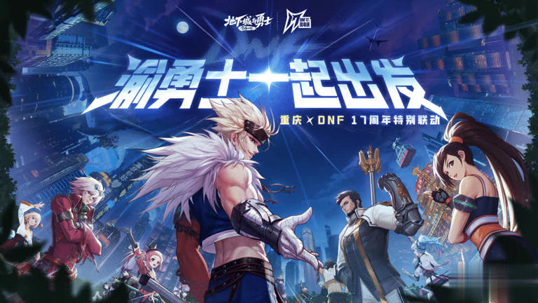 DNF 17 周年庆来袭！500 万勇士回归，重磅福利与技能革新引爆阿拉德