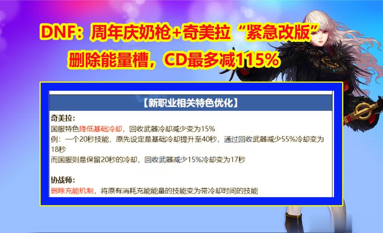 DNF周年庆：奶枪+奇美拉紧急改版，删能量槽CD最多减115%