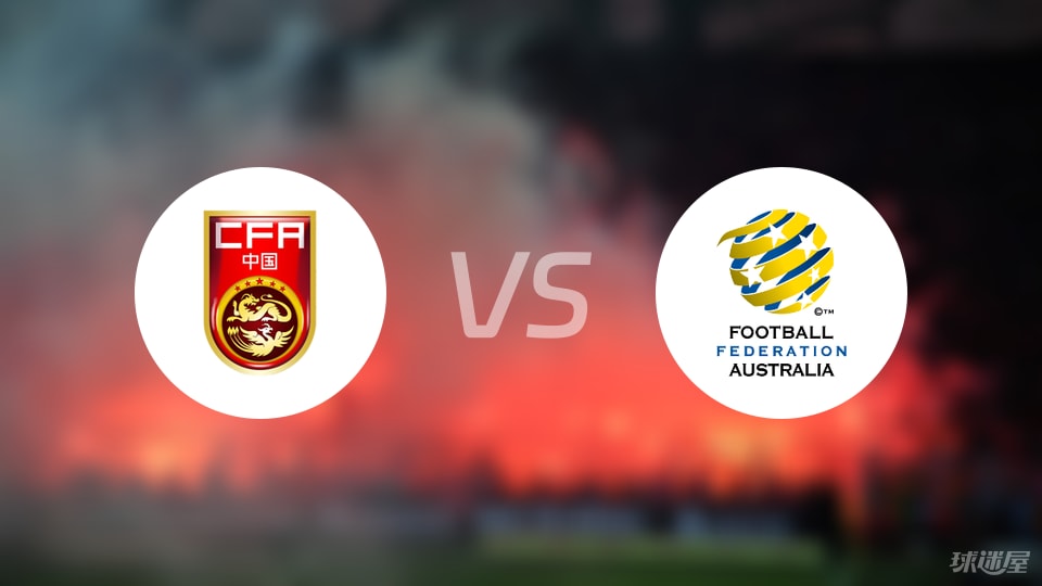 【兴泰杯】中国U16vs澳大利亚U16比赛结果：中国U16(5-2)澳大利亚U16比分战报