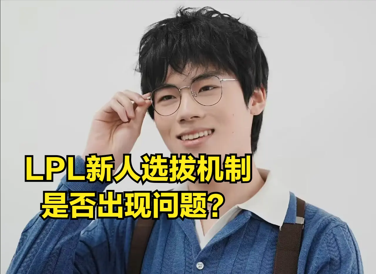 LPL第一中单比赛开摆！IG粉丝集体道歉，最强新人在LDL被耽误四年