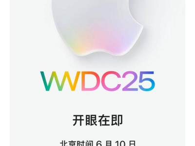苹果WWDC25开发者大会定档6月10日，操作系统将迎新命名方式？