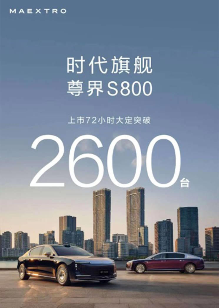 尊界S800火爆上市！72小时大定超2600台，6月26日先行者交付启动