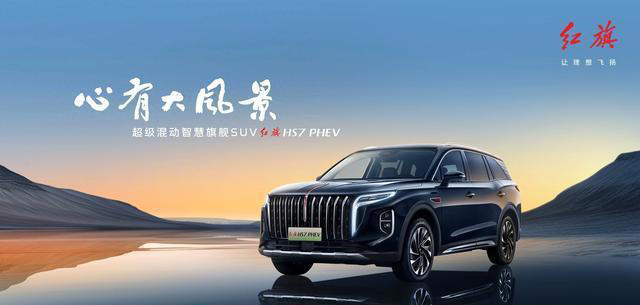红旗HS7 PHEV：25万内的混动超值之选