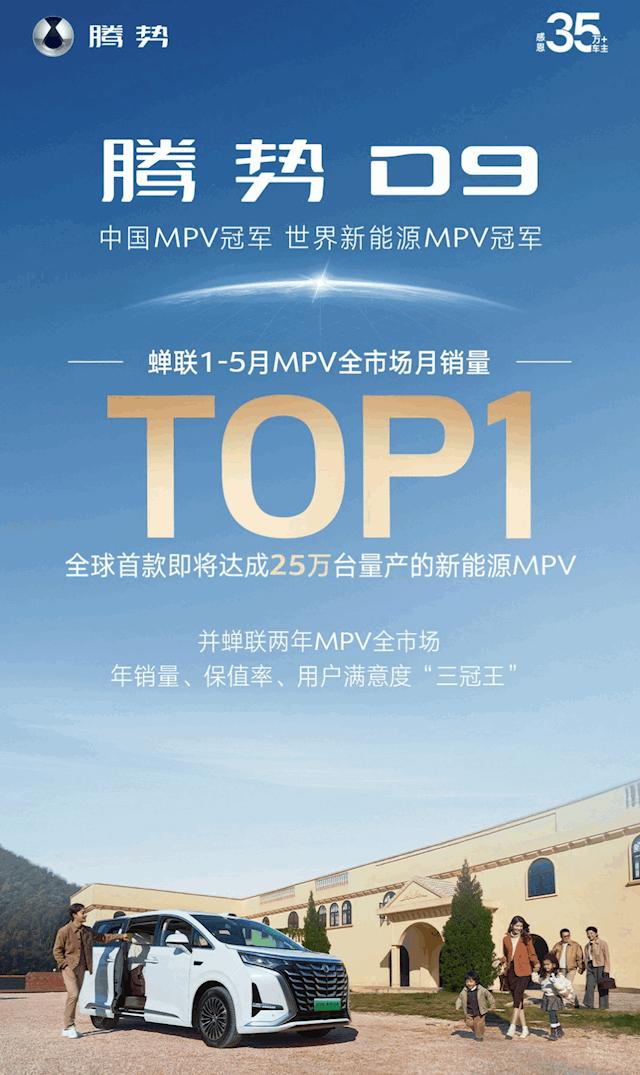 中国MPV王者！比亚迪腾势D9蝉联1-5月MPV全市场销冠