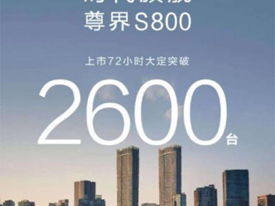 尊界S800热销！上市72小时订单破2600，6月26日先行交付启动