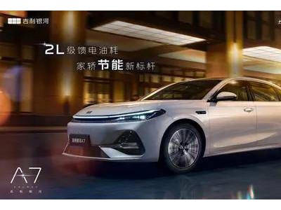 吉利银河A7：2L油耗续航2100km，超长轴距引领家轿新风尚！