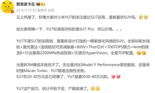 小米YU7定价成谜，博主预测冲击30-40万，雷军：正式定价尚未确定