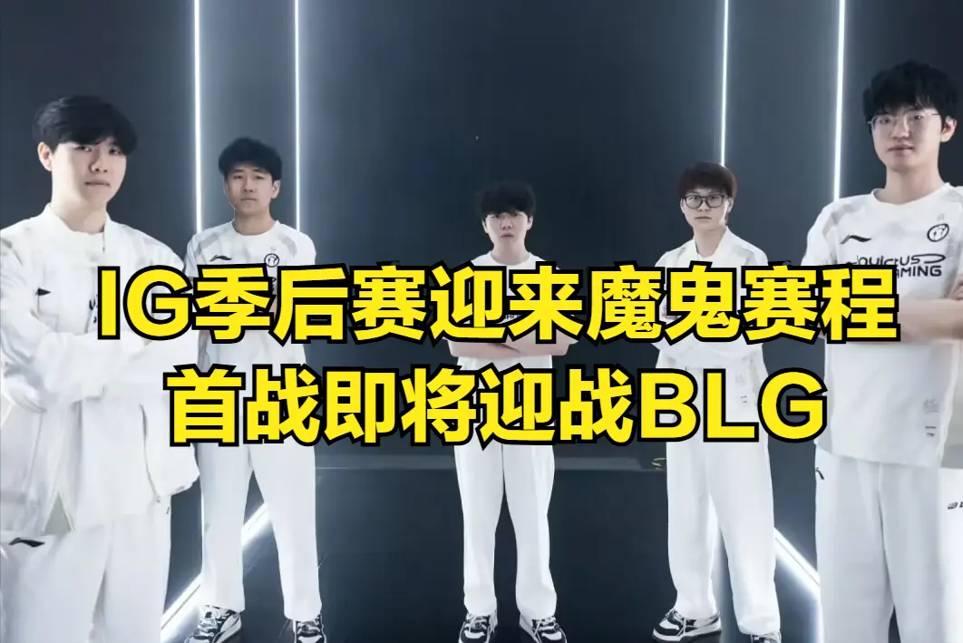 IG收官战结束！ IG季后赛迎来“魔鬼赛程”，IMP锐评Uzi入选名人堂