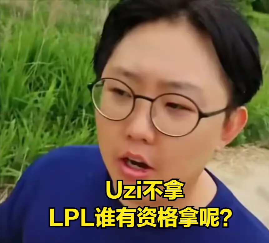 IG收官战结束！ IG季后赛迎来“魔鬼赛程”，IMP锐评Uzi入选名人堂