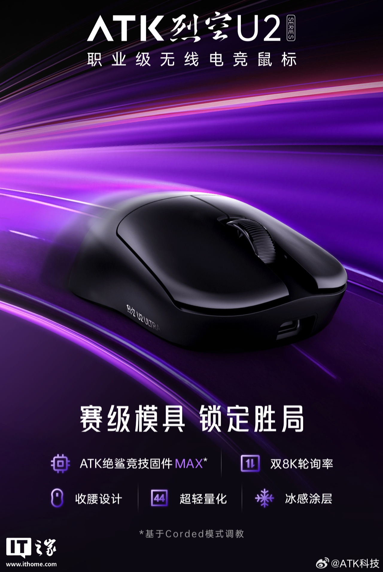 ATK 烈空 U2 系列鼠标亮相：双 8K 轮询率，星闪版已通过认证