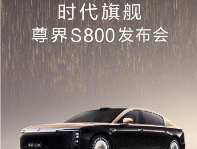 再等9天，尊界S800将上市，首搭鸿蒙ALPS座舱和ADS 4.0智能辅驾