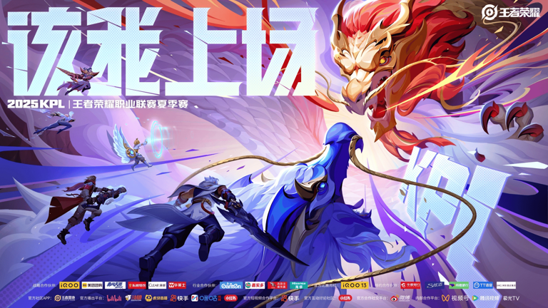 2025KPL夏季赛赛事日历：5月26日公布赛程，6月5日正式开赛