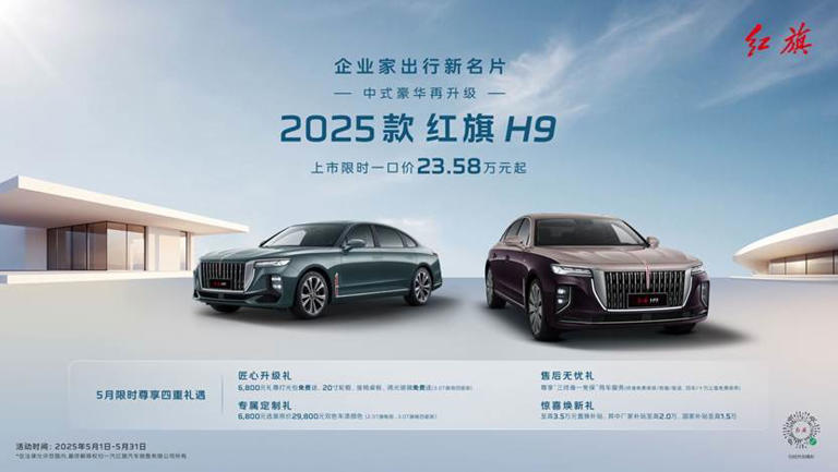 2025款红旗H9震撼上市，23.58万起全系标配升级，豪华新体验触手可及！