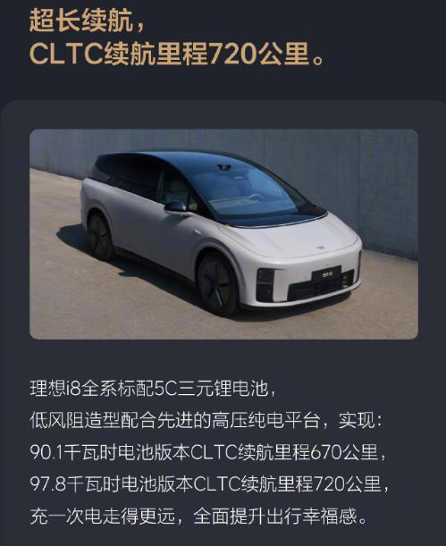 理想i8要来了！续航720km，充电10分钟补能500公里