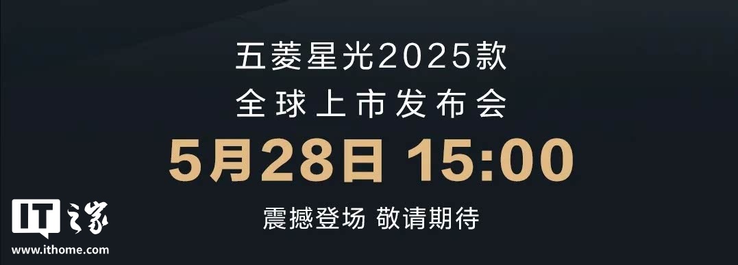 预售价 10.98 万元起，2025 款五菱星光将于 5 月 28 日上市