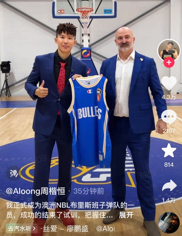 网红周楷恒自宣加盟澳洲NBL 曾落选CBA选秀