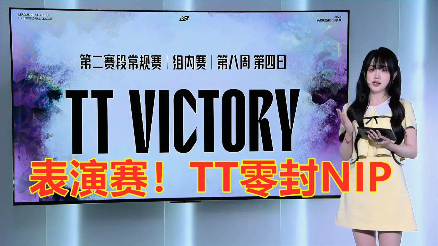 TT零封NIP！网友：好人啊，不拖沓！