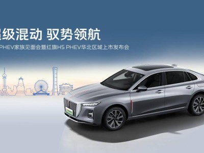 红旗H5 PHEV华北上市，以科技豪华续写新能源出行新篇章