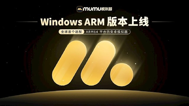 全球第一家！MuMu模拟器Win ARM版正式上线：ARM电脑能玩安卓手游了