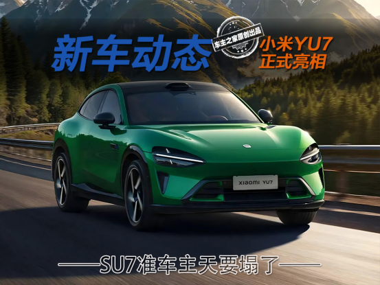 小米YU7全系800V+激光雷达 SU7准车主的天要塌了！