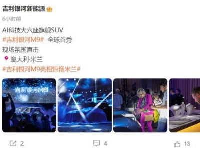吉利银河M9米兰首秀：H5级辅助驾驶引领智能SUV新风尚