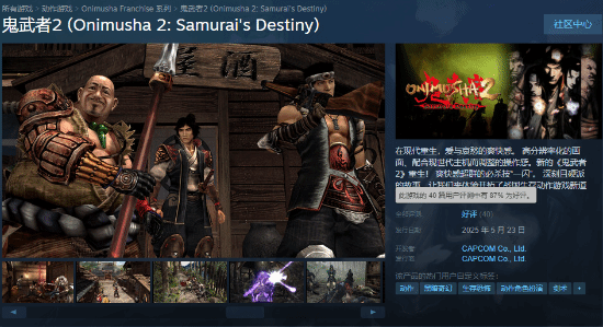 《鬼武者2RE》Steam首日表现不佳 游戏有"圣光"和谐