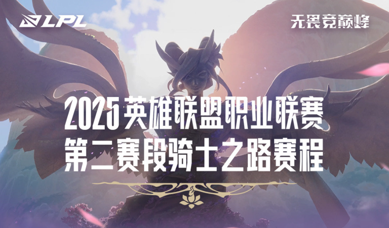 LPL第二赛段5月24日首发：BO5骑士之路开打,IG对战EDG！