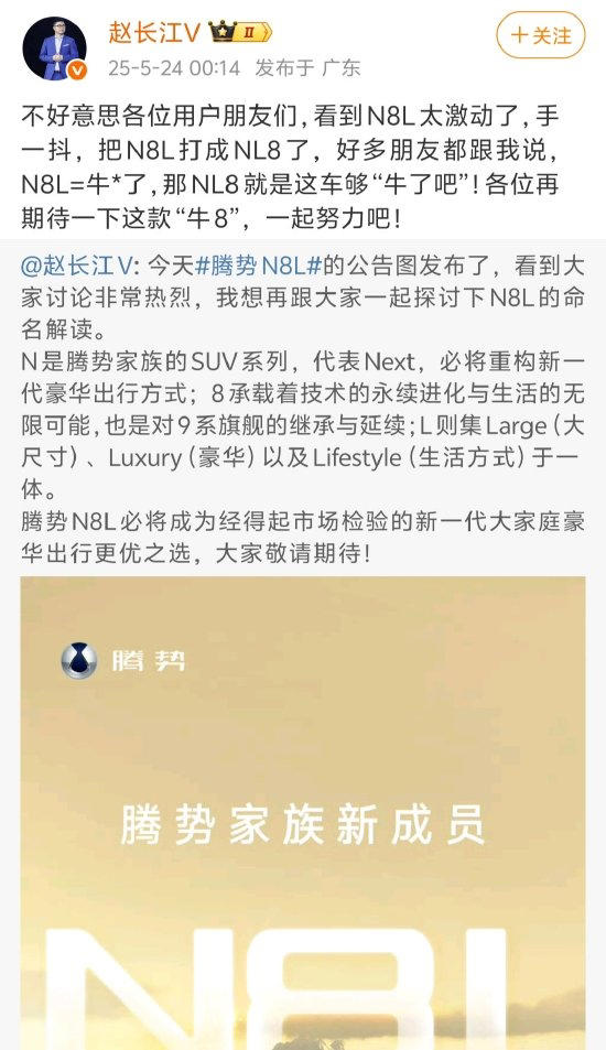 腾势高管回应拼错自家N8L：太激动 手抖了