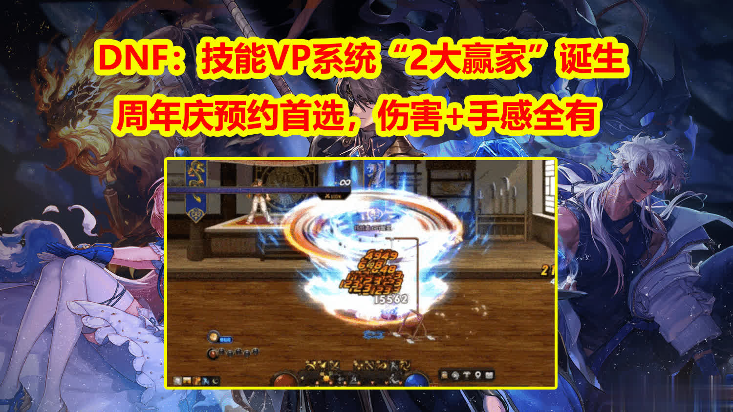 DNF技能VP系统“2大赢家”诞生！周年庆预约首选，兼顾伤害手感