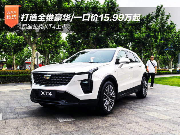 凯迪拉克XT4焕新上市，豪华配置加持，价格亲民仅需15.99万起！