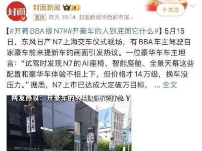BBA车主转身提N7，东风日产合资电车成新宠？