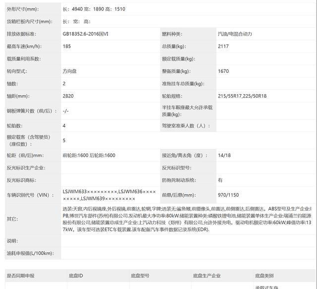 配插混系统 上汽荣威M7 DMH申报 轴距2820mm