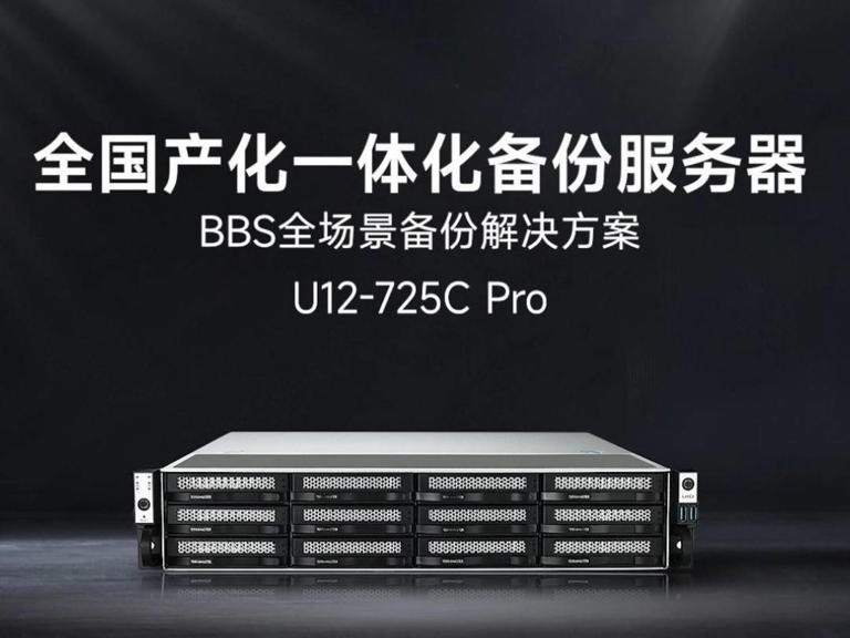 铁威马全国产化备份服务器亮相：12盘位U12-725C Pro搭载海光24核CPU