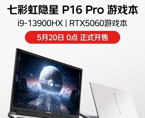 5759元抢i9+RTX5060 七彩虹隐星P16 Pro暴打万元机配置