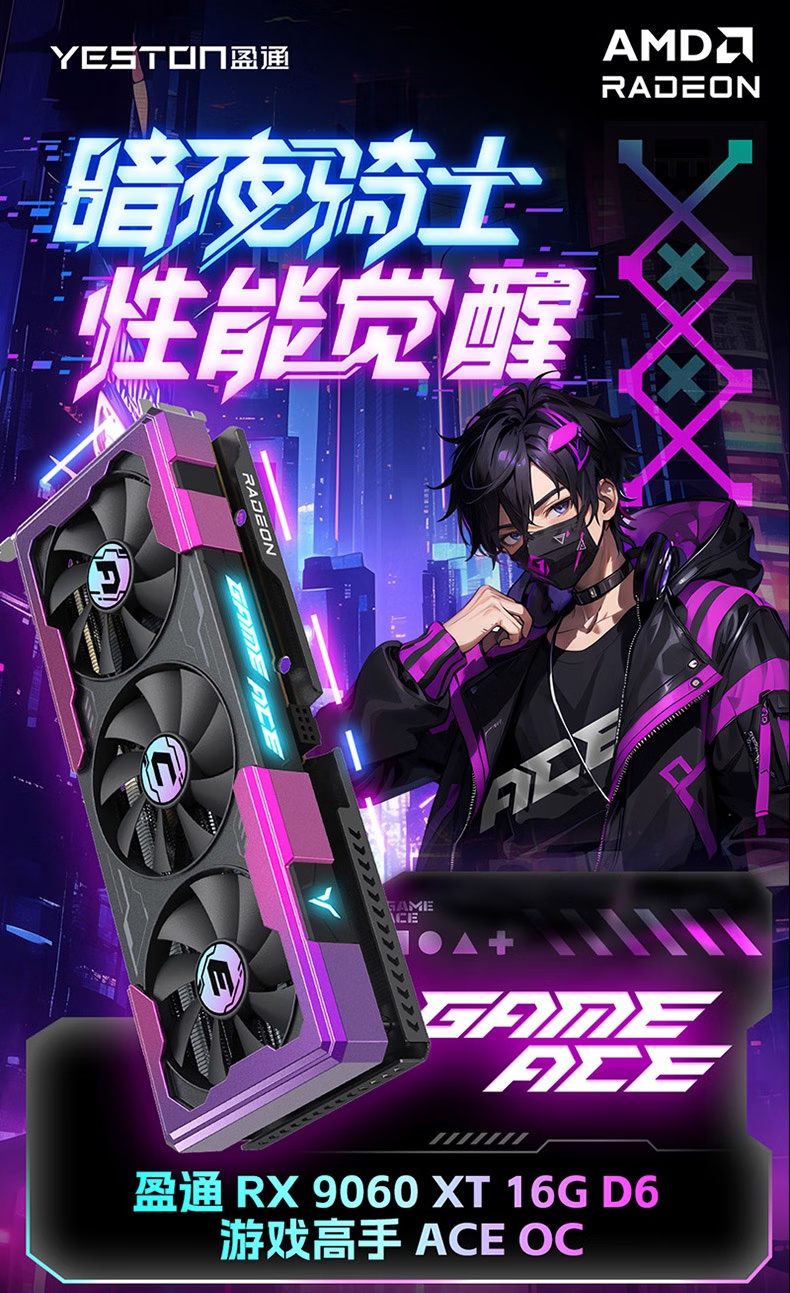 盈通推出 RX 9060 XT 16GB 游戏高手 ACE OC 显卡，粉紫装点黑底