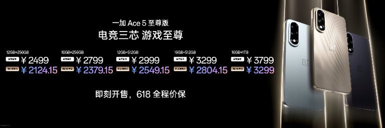 一加Ace 5 至尊系列发布 售价 2499 元起