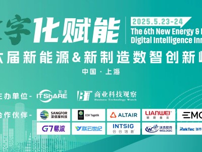 2025新能源&新制造数智峰会：AI赋能，共探转型新路径