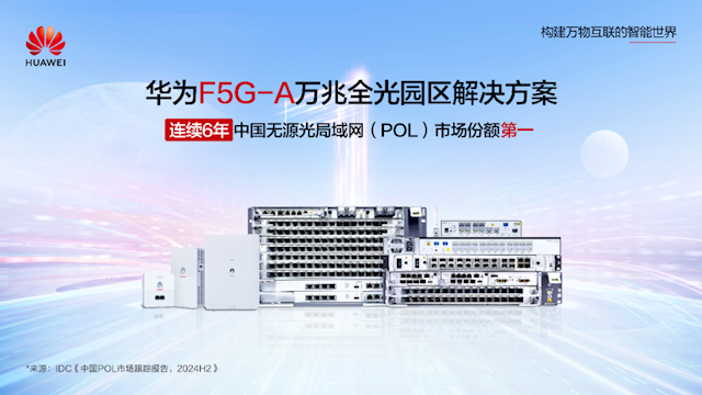 华为F5G-A万兆全光园区方案无敌手 中国市场连续六年第一